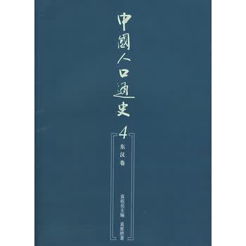 中国人口通史4东汉卷 袁延胜 人民出版社