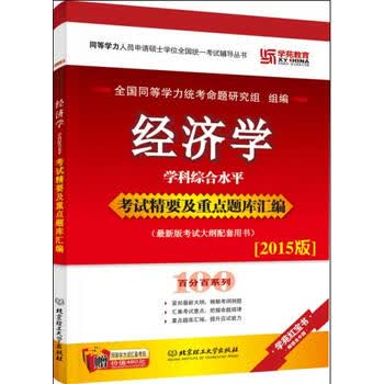 同等学力经济学学科综合水平考试精要及重点题库汇编 全国同等学力统考命题研究组　组编