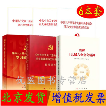 【六本套】党的十九届六中全会《决议》单行本+辅导读本+决议辅导百问+公报+文件汇编 人民出版社