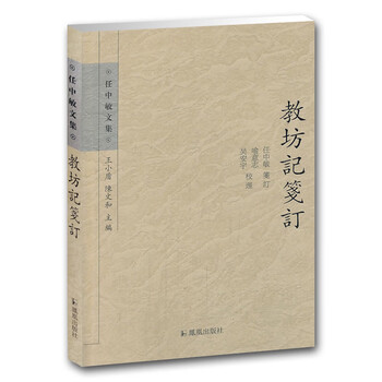 教坊记笺订（任中敏文集）王小盾 陈文和主编 喻意志 吴安宇校理