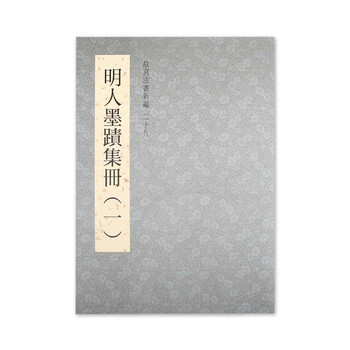 预售 进口原版书 故宫法书新编第二十九辑：明人墨迹集册（一） 再版中