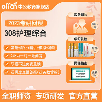 中公教育网校2023考研308护理综合网校视频课程 308护理+英语(不过重学) 联报班