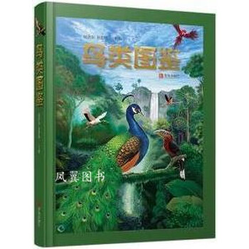 鸟类图鉴 赵欣如, 赵碧清主编 青岛出版社