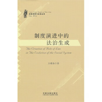 制度演进中的生成 王耀海 中国法制出版社