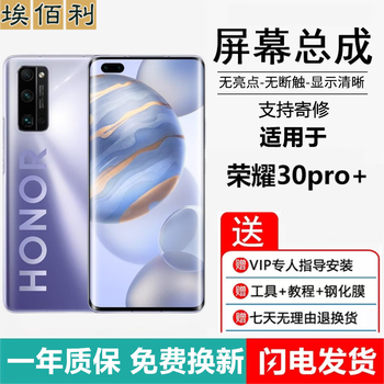 埃佰利 华为荣耀30 30Pro 30Pro+屏幕总成30青春版30s触摸液晶显示屏内外一体屏 30Pro+屏幕【不带框】纯原OLED指纹版【图片 价格 品牌 报价】-京东