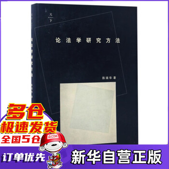论法学研究方法(精)