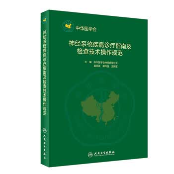 神经系统疾病诊疗及临床技术操作规范