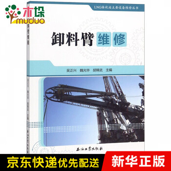 卸料臂维修/LNG接收站主要设备维修丛书
