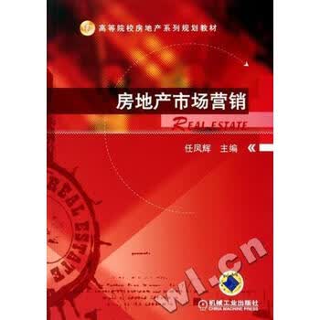 房地产市场营销 建筑 任凤辉主编 机械工业出版社       9787111343813