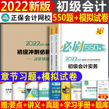 2022年初级会计职称考试书正保会计网校初级会计实务经济法基础章节练习必刷550题模拟试卷考前必刷练习题赠核心母题电子题库视频课程搭配东奥轻一官方教材练习题历年真题模拟试卷2022年初级会计职称考试书