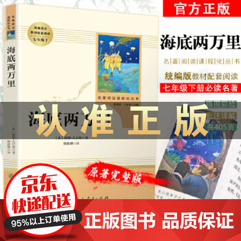 海底两万里(人民教育出版社)(7年级下)推荐书目/初中生课外书/统编语文教材配套阅读/中小学