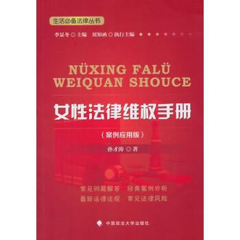 女性法律维权手册:案例应用版 法律 孙才涛著 中国政法大学出版社 9787562061045