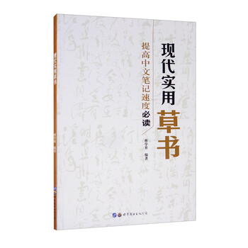 现代实用草书