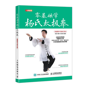 零基础学杨氏太*拳视频学习修订版 武术书籍