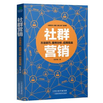 社群营销 方法技巧案例分析应用实战定位构建运营推广及变现方法技巧案例分析 电子商务广告营销书籍