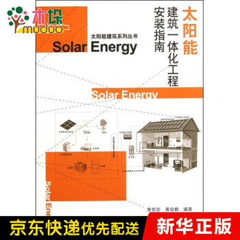 太阳能建筑一体化工程安装指南/太阳能建筑系列丛书