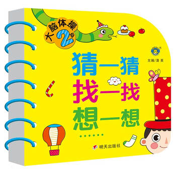 河马文化 大脑体操2岁-猜一猜　找一找　想一想