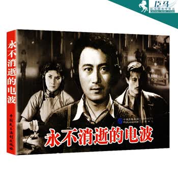 电影连环画系列:消逝的电波赵刚中国民主法制出版社
