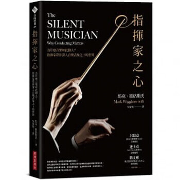 现货台版 指挥家之心 为什么音乐如此动人指挥家带你深入音乐表象之下的世界古典音乐指挥养