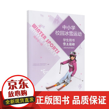 B中小学校园冰雪运动 雪上运动 学生用书 高中全一册