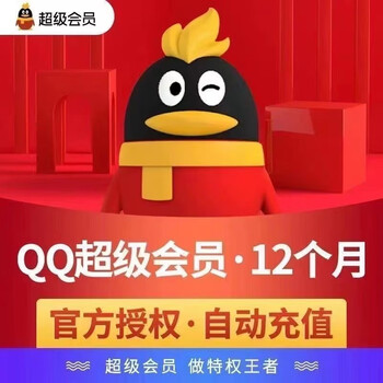 QQ超级会员12个月超级会员年卡 QQSVIP十二个月年费超级会员 自动充值【图片 价格 品牌 报价】-京东