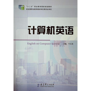计算机英语 牛长清　主编