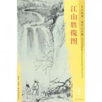 江山胜揽图/东方画谱