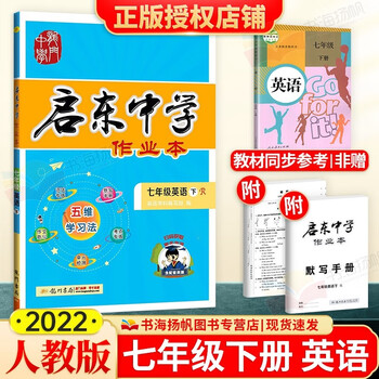 可选】2022新版 启东中学作业本七年级上下册 下册英语 人教版 初一同步练习册龙门书局