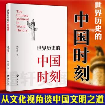 世界历史的中国时刻       姚中秋 著     立品