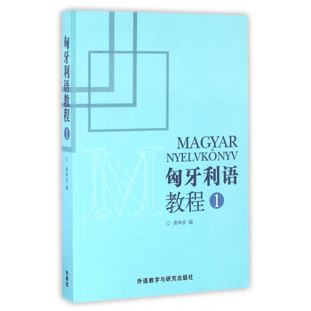 匈牙利语教程(1)