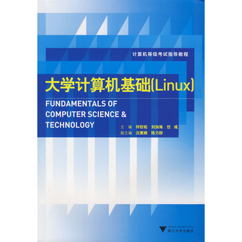 大学计算机基础(Linux) 何钦铭,刘加海,任彧 浙江大学出版社