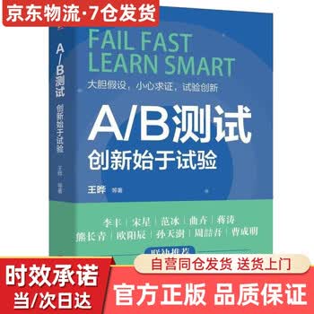 【京送自营同仓发货】AB测试：创新始于试验 王晔等 机械工业出版社