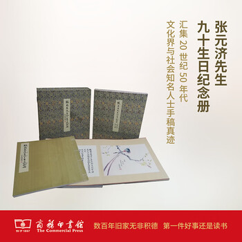 张菊生先生九十生日纪念册