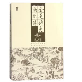 金莲仙史:斩鬼传 小说 潘昶著:烟霞散人著 黑龙江美术出版社 9787531875888