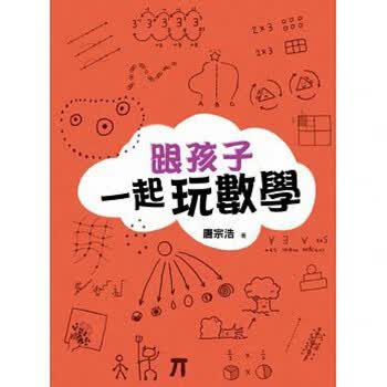 台版 跟孩子一起玩数学 家庭育儿子教学解題技巧智力开发潜能训练子教养