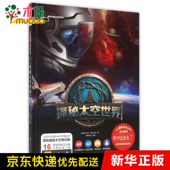 探秘太空世界(精)/童喜乐魔幻互动百科