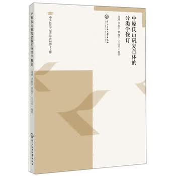 中原氏山矾复合体的分类学修订