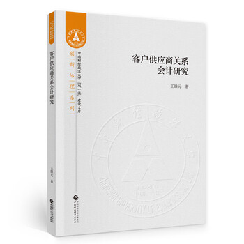 客户供应商关系会计研究
