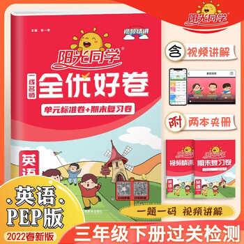阳光同学 全优好卷英语人教PEP版 三年级下册英语试卷测试卷全套 2022春新版 小学三年级英语同步专项训练月考期中期末测试卷冲刺卷（期末复习卷+参考答案）