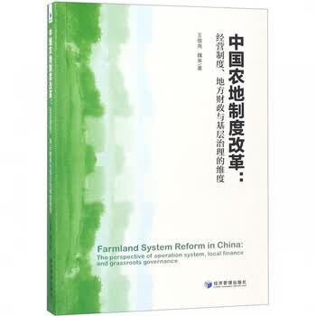 中国农地制度改革--经营制度地方财政与基层治理的维度
