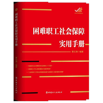困难职工社会保障实用手册