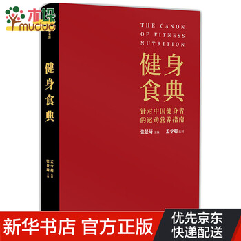 健身食典(针对中国健身者的运动营养指南)