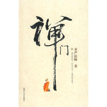 圣严法师禅门【正版图书，放心下单】