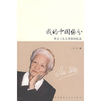 我的中国缘分-李立三夫人李莎回忆录