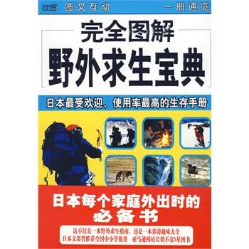 完全图解野外求生宝典 (日)梶原玲,(日)成田式部 著,萧晓萍 译【正版书】