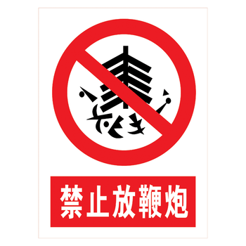 公共场所消防标识牌禁烟提示标志禁止吸烟警示严禁请勿吸烟标示贴提示牌TEP TEP04 禁止放鞭炮 10*13厘米 覆膜防水PP贴纸