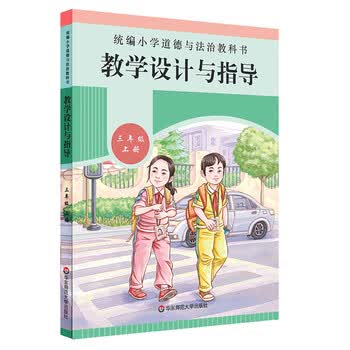 2020秋统编小学道德与法治教科书教学设计与指导 三年级 上册