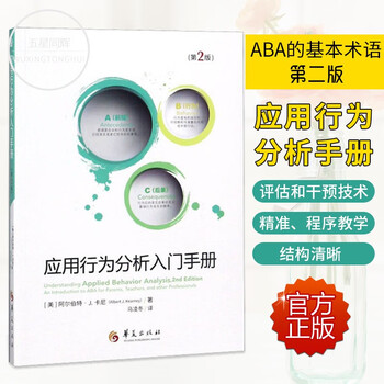 应用行为分析入门手册 第2版 阿尔伯特J卡尼 儿童行为管理情绪智力开发社交游戏训练康复儿童心理早期干预特殊教育书籍
