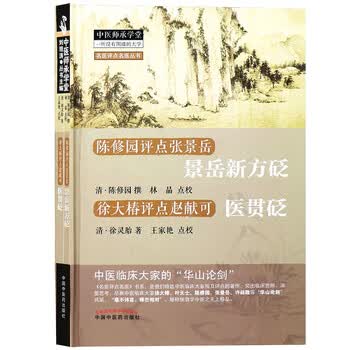 【医药】正版景岳新方砭陈修园评点张景岳医贯砭徐大椿评点赵献可名医点评名医 中医方剂 中医药出版社