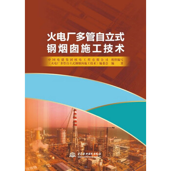 火电厂多管自立式钢烟囱施工技术